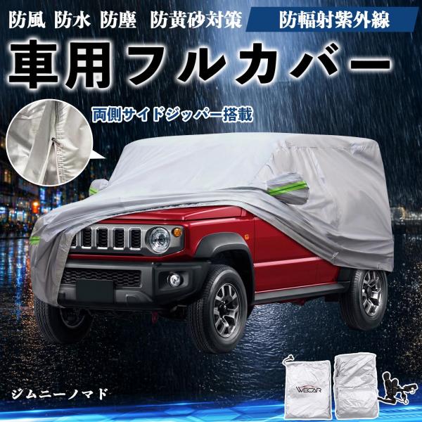 【適合車種】ジムニーノマド【セット内容】ボディカバー×1防風ベルト×2【遮光・断熱】直射日光をしっかり遮り、車内温度の上昇を抑制。紫外線による劣化や日焼けを防ぎ、快適な車内環境を保ちます。【防水＆耐候性】高性能防水加工とシルバーコーティング...