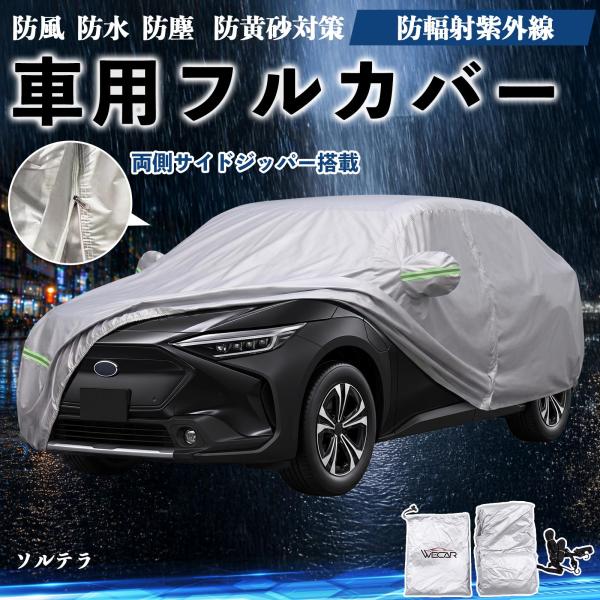 【適合車種】ソルテラ【セット内容】ボディカバー×1防風ベルト×2【遮光・断熱】直射日光をしっかり遮り、車内温度の上昇を抑制。紫外線による劣化や日焼けを防ぎ、快適な車内環境を保ちます。【防水＆耐候性】高性能防水加工とシルバーコーティングにより...