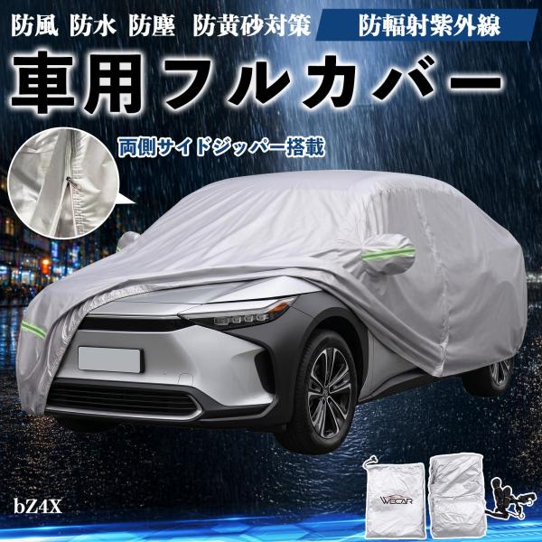 【適合車種】bZ4X【セット内容】ボディカバー×1防風ベルト×2【遮光・断熱】直射日光をしっかり遮り、車内温度の上昇を抑制。紫外線による劣化や日焼けを防ぎ、快適な車内環境を保ちます。【防水＆耐候性】高性能防水加工とシルバーコーティングにより...