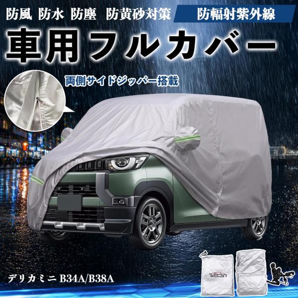 【適合車種】デリカミニ B34A/B38A【セット内容】ボディカバー×1防風ベルト×2【遮光・断熱】直射日光をしっかり遮り、車内温度の上昇を抑制。紫外線による劣化や日焼けを防ぎ、快適な車内環境を保ちます。【防水＆耐候性】高性能防水加工とシル...