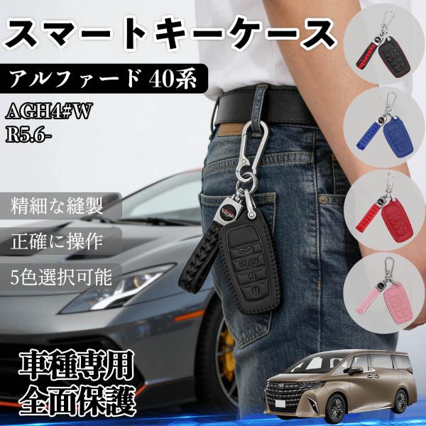 【適合車種】アルファード 40系 AGH4#W R5.6-【セット内容】本体 キーホルダー 5ボタン【素材】高品質PUレザー使用。手触りが良く、傷や汚れにも強い耐久性に優れた素材を採用。高級感ある仕上がり。【カラー】選べる5色展開精密ステッ...