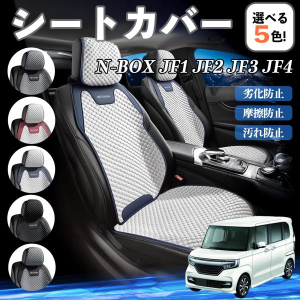 【適合車種】N-BOX JF1 JF2 JF3 JF4【セット内容】運転席×1【デザイン＆素材】アイスシルク座面とレザーエッジで快適に仕上げ、六角3D立体設計で座り心地も抜群。表面は滑らかでひんやり感があり、毛玉や汚れに強い。【快適＆保温】...