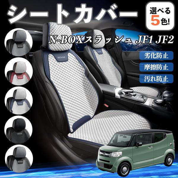 【適合車種】N-BOXスラッシュ JF1 JF2【セット内容】運転席×1【デザイン＆素材】アイスシルク座面とレザーエッジで快適に仕上げ、六角3D立体設計で座り心地も抜群。表面は滑らかでひんやり感があり、毛玉や汚れに強い。【快適＆保温】夏は蒸...