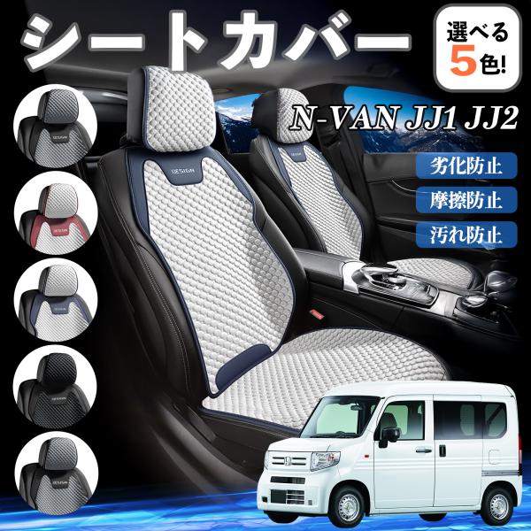 【適合車種】N-VAN JJ1 JJ2【セット内容】運転席×1【デザイン＆素材】アイスシルク座面とレザーエッジで快適に仕上げ、六角3D立体設計で座り心地も抜群。表面は滑らかでひんやり感があり、毛玉や汚れに強い。【快適＆保温】夏は蒸れず冬は暖...