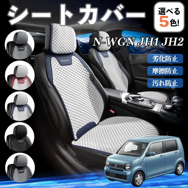 【適合車種】N-WGN JH1 JH2【セット内容】運転席×1【デザイン＆素材】アイスシルク座面とレザーエッジで快適に仕上げ、六角3D立体設計で座り心地も抜群。表面は滑らかでひんやり感があり、毛玉や汚れに強い。【快適＆保温】夏は蒸れず冬は暖...