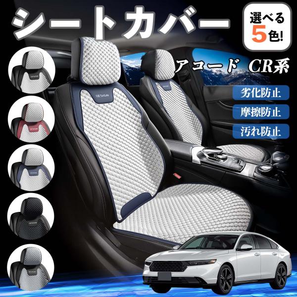 【適合車種】アコード CY2 CV3 CR系【セット内容】運転席×1【デザイン＆素材】アイスシルク座面とレザーエッジで快適に仕上げ、六角3D立体設計で座り心地も抜群。表面は滑らかでひんやり感があり、毛玉や汚れに強い。【快適＆保温】夏は蒸れず...