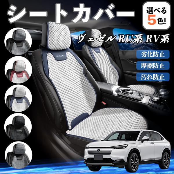 【適合車種】ヴェゼル RU系 RV系【セット内容】運転席×1【デザイン＆素材】アイスシルク座面とレザーエッジで快適に仕上げ、六角3D立体設計で座り心地も抜群。表面は滑らかでひんやり感があり、毛玉や汚れに強い。【快適＆保温】夏は蒸れず冬は暖か...