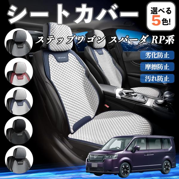 【適合車種】ステップワゴン スパーダ RP系【セット内容】運転席×1【デザイン＆素材】アイスシルク座面とレザーエッジで快適に仕上げ、六角3D立体設計で座り心地も抜群。表面は滑らかでひんやり感があり、毛玉や汚れに強い。【快適＆保温】夏は蒸れず...