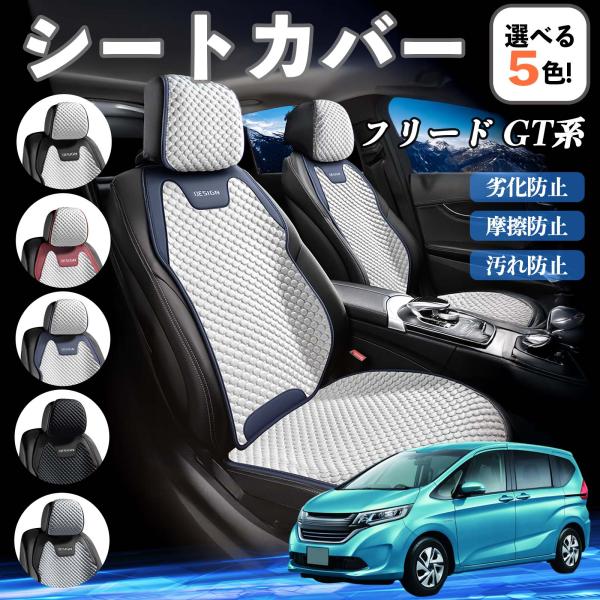 【適合車種】フリード GT系【セット内容】運転席×1【デザイン＆素材】アイスシルク座面とレザーエッジで快適に仕上げ、六角3D立体設計で座り心地も抜群。表面は滑らかでひんやり感があり、毛玉や汚れに強い。【快適＆保温】夏は蒸れず冬は暖かく、3D...