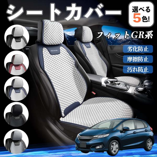 【適合車種】フィット FIT GR系 ハイブリッド【セット内容】運転席×1【デザイン＆素材】アイスシルク座面とレザーエッジで快適に仕上げ、六角3D立体設計で座り心地も抜群。表面は滑らかでひんやり感があり、毛玉や汚れに強い。【快適＆保温】夏は...