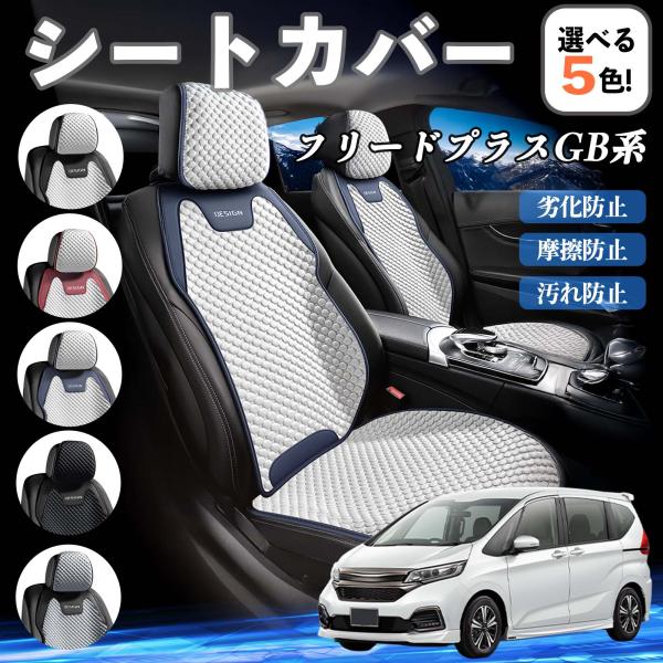 【適合車種】フリード プラス  FREED+ GB系【セット内容】運転席×1【デザイン＆素材】アイスシルク座面とレザーエッジで快適に仕上げ、六角3D立体設計で座り心地も抜群。表面は滑らかでひんやり感があり、毛玉や汚れに強い。【快適＆保温】夏...