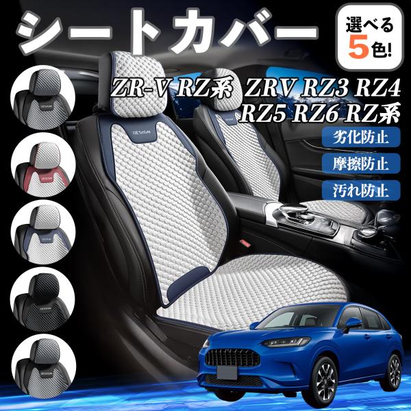 【適合車種】ZR-V RZ系  ZRV RZ3 RZ4 RZ5 RZ6 RZ系【セット内容】運転席×1【デザイン＆素材】アイスシルク座面とレザーエッジで快適に仕上げ、六角3D立体設計で座り心地も抜群。表面は滑らかでひんやり感があり、毛玉や汚...