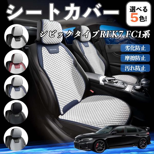 【適合車種】シビック タイプR ハッチバック セダン FK7 FC1系【セット内容】運転席×1【デザイン＆素材】アイスシルク座面とレザーエッジで快適に仕上げ、六角3D立体設計で座り心地も抜群。表面は滑らかでひんやり感があり、毛玉や汚れに強い...
