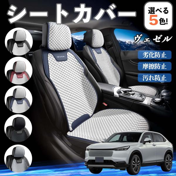 【適合車種】ヴェゼル RV RV3 RV4 RV5 RV6【セット内容】運転席×1【デザイン＆素材】アイスシルク座面とレザーエッジで快適に仕上げ、六角3D立体設計で座り心地も抜群。表面は滑らかでひんやり感があり、毛玉や汚れに強い。【快適＆保...