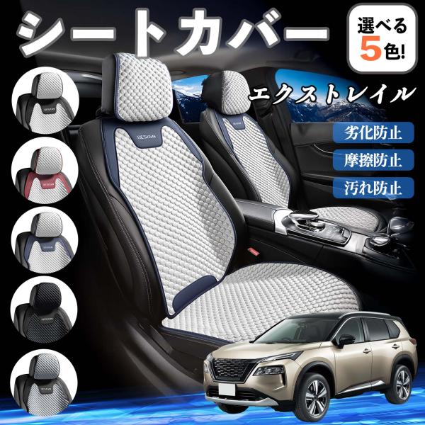 【適合車種】エクストレイル X-TRAIL T32 NT32【セット内容】運転席×1【デザイン＆素材】アイスシルク座面とレザーエッジで快適に仕上げ、六角3D立体設計で座り心地も抜群。表面は滑らかでひんやり感があり、毛玉や汚れに強い。【快適＆...