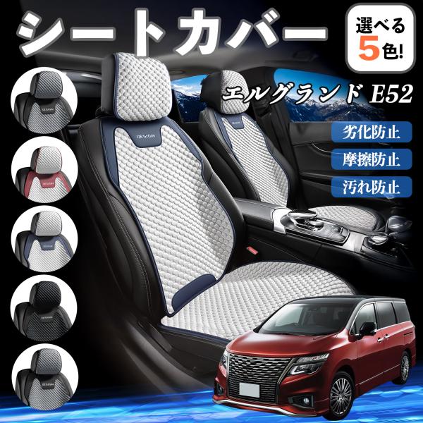 【適合車種】エルグランド E52【セット内容】運転席×1【デザイン＆素材】アイスシルク座面とレザーエッジで快適に仕上げ、六角3D立体設計で座り心地も抜群。表面は滑らかでひんやり感があり、毛玉や汚れに強い。【快適＆保温】夏は蒸れず冬は暖かく、...