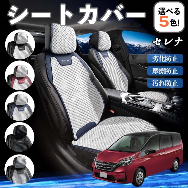 【適合車種】セレナ C26 c27【セット内容】運転席×1【デザイン＆素材】アイスシルク座面とレザーエッジで快適に仕上げ、六角3D立体設計で座り心地も抜群。表面は滑らかでひんやり感があり、毛玉や汚れに強い。【快適＆保温】夏は蒸れず冬は暖かく...