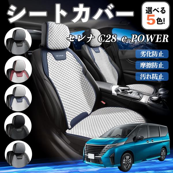 【適合車種】セレナ C28  e-POWER【セット内容】運転席×1【デザイン＆素材】アイスシルク座面とレザーエッジで快適に仕上げ、六角3D立体設計で座り心地も抜群。表面は滑らかでひんやり感があり、毛玉や汚れに強い。【快適＆保温】夏は蒸れず...