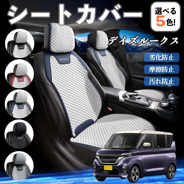 【適合車種】デイズルークス B21W  B21A【セット内容】運転席×1【デザイン＆素材】アイスシルク座面とレザーエッジで快適に仕上げ、六角3D立体設計で座り心地も抜群。表面は滑らかでひんやり感があり、毛玉や汚れに強い。【快適＆保温】夏は蒸...