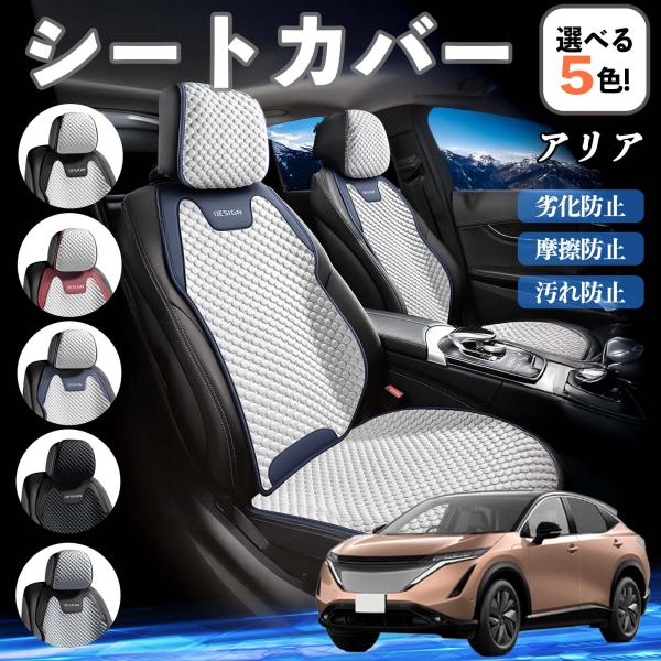 【適合車種】アリア ARIYA FE0型【セット内容】運転席×1【デザイン＆素材】アイスシルク座面とレザーエッジで快適に仕上げ、六角3D立体設計で座り心地も抜群。表面は滑らかでひんやり感があり、毛玉や汚れに強い。【快適＆保温】夏は蒸れず冬は...