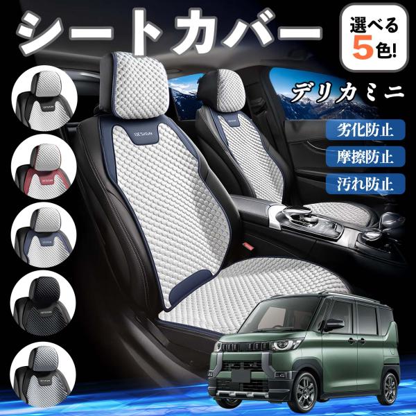 【適合車種】デリカミニ B34A B35A B37A B38A【セット内容】運転席×1【デザイン＆素材】アイスシルク座面とレザーエッジで快適に仕上げ、六角3D立体設計で座り心地も抜群。表面は滑らかでひんやり感があり、毛玉や汚れに強い。【快適...
