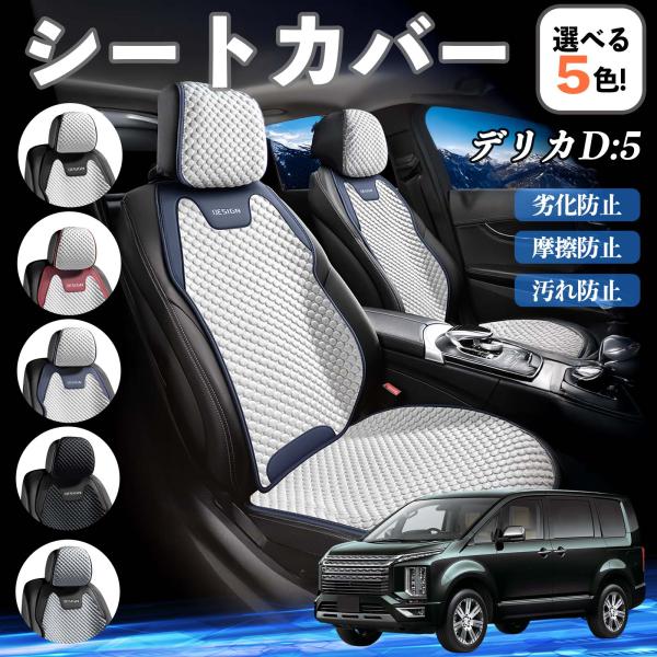 【適合車種】デリカD:5【セット内容】運転席×1【デザイン＆素材】アイスシルク座面とレザーエッジで快適に仕上げ、六角3D立体設計で座り心地も抜群。表面は滑らかでひんやり感があり、毛玉や汚れに強い。【快適＆保温】夏は蒸れず冬は暖かく、3Dハニ...