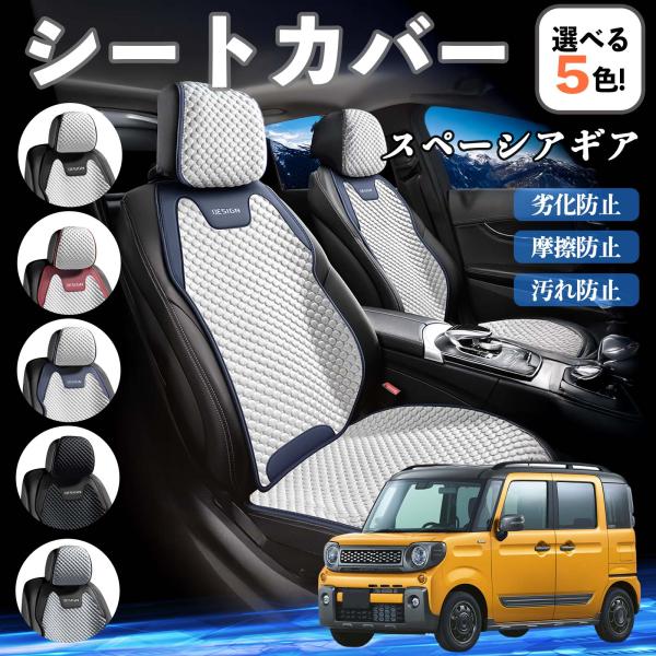 【適合車種】スペーシアギア ハイブリッド【セット内容】運転席×1【デザイン＆素材】アイスシルク座面とレザーエッジで快適に仕上げ、六角3D立体設計で座り心地も抜群。表面は滑らかでひんやり感があり、毛玉や汚れに強い。【快適＆保温】夏は蒸れず冬は...