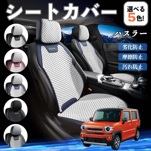 【適合車種】ハスラー【セット内容】運転席×1【デザイン＆素材】アイスシルク座面とレザーエッジで快適に仕上げ、六角3D立体設計で座り心地も抜群。表面は滑らかでひんやり感があり、毛玉や汚れに強い。【快適＆保温】夏は蒸れず冬は暖かく、3Dハニカム...