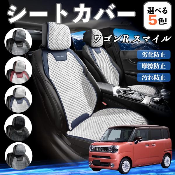 【適合車種】ワゴンR スマイル【セット内容】運転席×1【デザイン＆素材】アイスシルク座面とレザーエッジで快適に仕上げ、六角3D立体設計で座り心地も抜群。表面は滑らかでひんやり感があり、毛玉や汚れに強い。【快適＆保温】夏は蒸れず冬は暖かく、3...