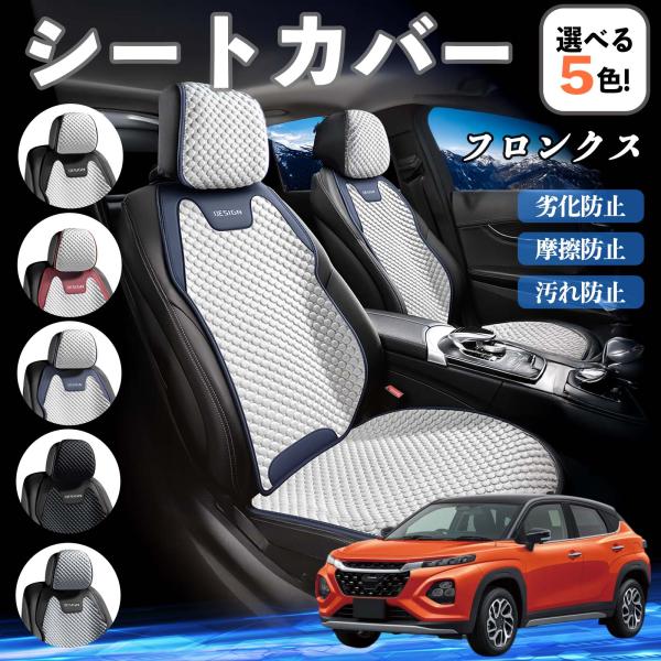 【適合車種】フロンクス FRONX【セット内容】運転席×1【デザイン＆素材】アイスシルク座面とレザーエッジで快適に仕上げ、六角3D立体設計で座り心地も抜群。表面は滑らかでひんやり感があり、毛玉や汚れに強い。【快適＆保温】夏は蒸れず冬は暖かく...