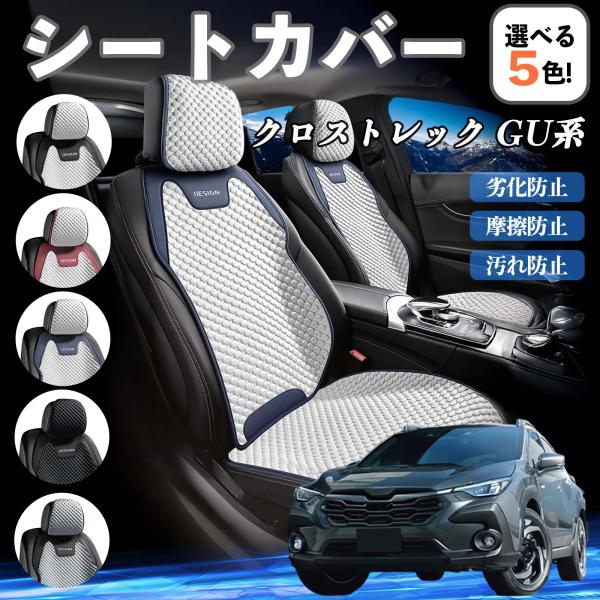 【適合車種】クロストレック GU系 GUD/GUE型【セット内容】運転席×1【デザイン＆素材】アイスシルク座面とレザーエッジで快適に仕上げ、六角3D立体設計で座り心地も抜群。表面は滑らかでひんやり感があり、毛玉や汚れに強い。【快適＆保温】夏...