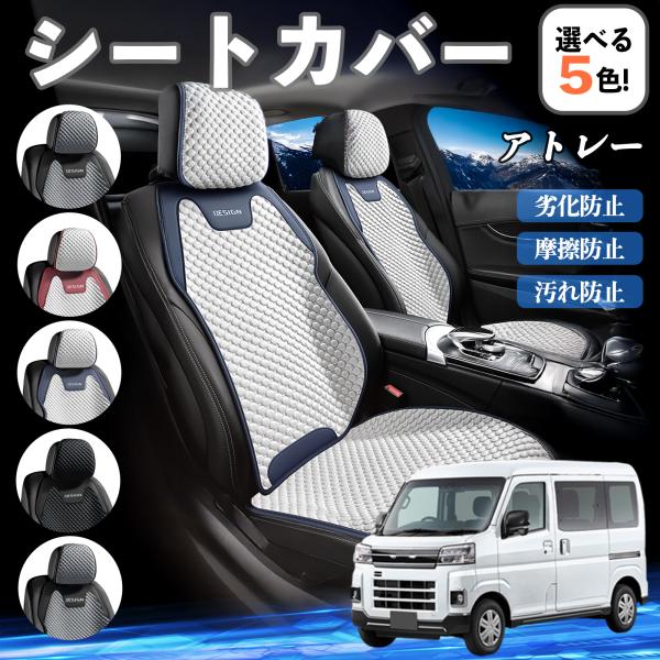 【適合車種】アトレー【セット内容】運転席×1【デザイン＆素材】アイスシルク座面とレザーエッジで快適に仕上げ、六角3D立体設計で座り心地も抜群。表面は滑らかでひんやり感があり、毛玉や汚れに強い。【快適＆保温】夏は蒸れず冬は暖かく、3Dハニカム...