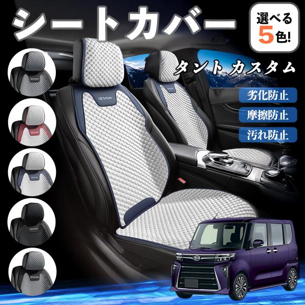 【適合車種】タント カスタム【セット内容】運転席×1【デザイン＆素材】アイスシルク座面とレザーエッジで快適に仕上げ、六角3D立体設計で座り心地も抜群。表面は滑らかでひんやり感があり、毛玉や汚れに強い。【快適＆保温】夏は蒸れず冬は暖かく、3D...