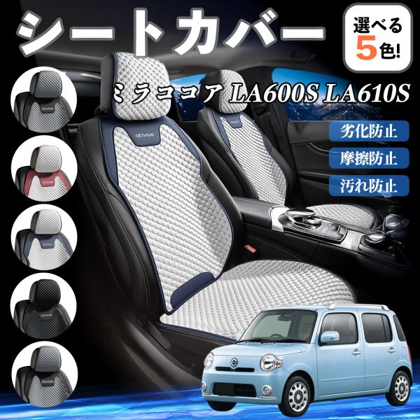 【適合車種】ミラココア LA600S LA610S【セット内容】運転席×1【デザイン＆素材】アイスシルク座面とレザーエッジで快適に仕上げ、六角3D立体設計で座り心地も抜群。表面は滑らかでひんやり感があり、毛玉や汚れに強い。【快適＆保温】夏は...