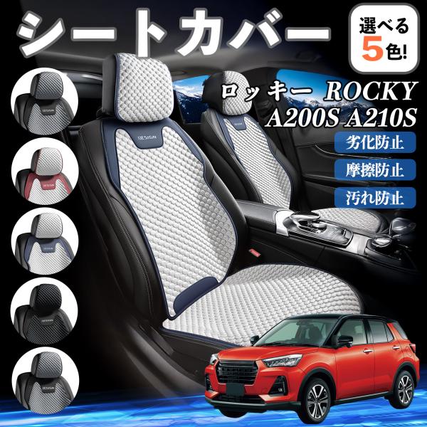 【適合車種】ロッキー  ROCKY A200S A210S【セット内容】運転席×1【デザイン＆素材】アイスシルク座面とレザーエッジで快適に仕上げ、六角3D立体設計で座り心地も抜群。表面は滑らかでひんやり感があり、毛玉や汚れに強い。【快適＆保...