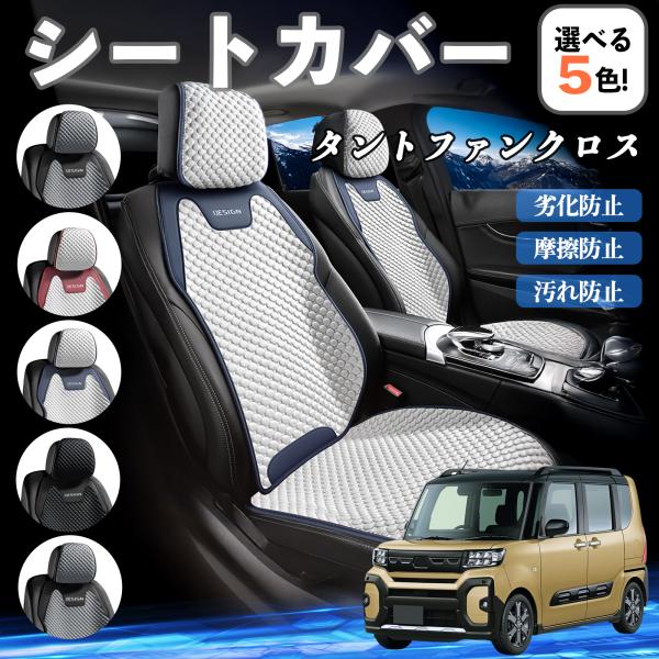 【適合車種】タントファンクロス【セット内容】運転席×1【デザイン＆素材】アイスシルク座面とレザーエッジで快適に仕上げ、六角3D立体設計で座り心地も抜群。表面は滑らかでひんやり感があり、毛玉や汚れに強い。【快適＆保温】夏は蒸れず冬は暖かく、3...