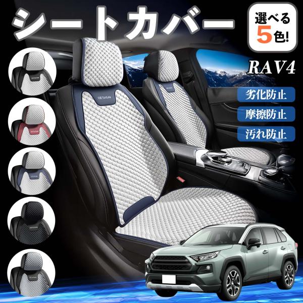 【適合車種】RAV4 XA50系【セット内容】運転席×1【デザイン＆素材】アイスシルク座面とレザーエッジで快適に仕上げ、六角3D立体設計で座り心地も抜群。表面は滑らかでひんやり感があり、毛玉や汚れに強い。【快適＆保温】夏は蒸れず冬は暖かく、...