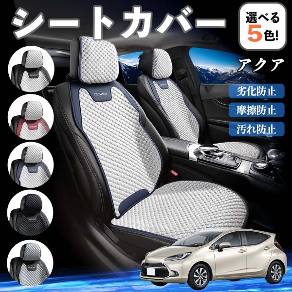 【適合車種】アクア AQUA MXPK系【セット内容】運転席×1【デザイン＆素材】アイスシルク座面とレザーエッジで快適に仕上げ、六角3D立体設計で座り心地も抜群。表面は滑らかでひんやり感があり、毛玉や汚れに強い。【快適＆保温】夏は蒸れず冬は...