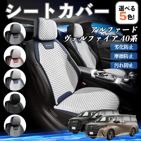 【適合車種】アルファード ヴェルファイア 40系【セット内容】運転席×1【デザイン＆素材】アイスシルク座面とレザーエッジで快適に仕上げ、六角3D立体設計で座り心地も抜群。表面は滑らかでひんやり感があり、毛玉や汚れに強い。【快適＆保温】夏は蒸...
