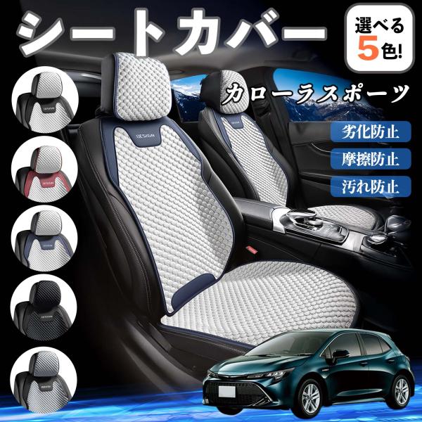 【適合車種】カローラスポーツ【セット内容】運転席×1【デザイン＆素材】アイスシルク座面とレザーエッジで快適に仕上げ、六角3D立体設計で座り心地も抜群。表面は滑らかでひんやり感があり、毛玉や汚れに強い。【快適＆保温】夏は蒸れず冬は暖かく、3D...