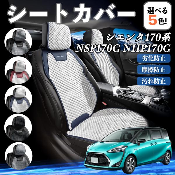 【適合車種】シエンタ170系 NSP170G NHP170G【セット内容】運転席×1【デザイン＆素材】アイスシルク座面とレザーエッジで快適に仕上げ、六角3D立体設計で座り心地も抜群。表面は滑らかでひんやり感があり、毛玉や汚れに強い。【快適＆...