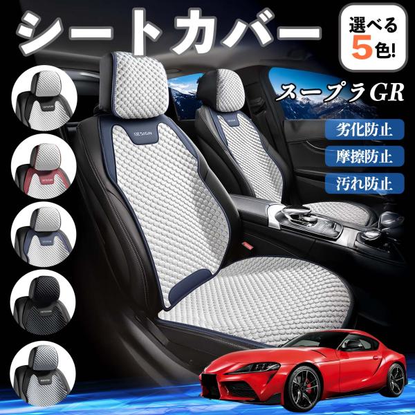 【適合車種】スープラ GR A90 A91 MK5【セット内容】運転席×1【デザイン＆素材】アイスシルク座面とレザーエッジで快適に仕上げ、六角3D立体設計で座り心地も抜群。表面は滑らかでひんやり感があり、毛玉や汚れに強い。【快適＆保温】夏は...