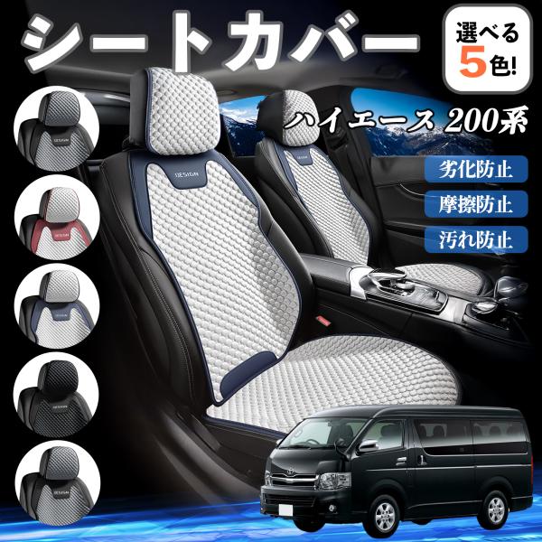 【適合車種】ハイエース 200系【セット内容】運転席×1【デザイン＆素材】アイスシルク座面とレザーエッジで快適に仕上げ、六角3D立体設計で座り心地も抜群。表面は滑らかでひんやり感があり、毛玉や汚れに強い。【快適＆保温】夏は蒸れず冬は暖かく、...