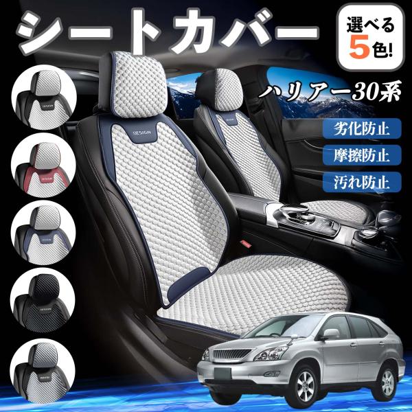 【適合車種】ハリアー30系 ACU3#　MCU3#　GSU3#【セット内容】運転席×1【デザイン＆素材】アイスシルク座面とレザーエッジで快適に仕上げ、六角3D立体設計で座り心地も抜群。表面は滑らかでひんやり感があり、毛玉や汚れに強い。【快適...