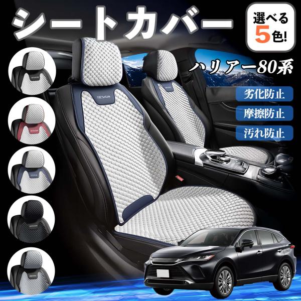 【適合車種】ハリアー80系 AXUH80 AXUH85型【セット内容】運転席×1【デザイン＆素材】アイスシルク座面とレザーエッジで快適に仕上げ、六角3D立体設計で座り心地も抜群。表面は滑らかでひんやり感があり、毛玉や汚れに強い。【快適＆保温...