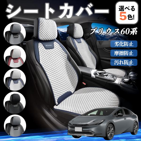 【適合車種】プリウス60系【セット内容】運転席×1【デザイン＆素材】アイスシルク座面とレザーエッジで快適に仕上げ、六角3D立体設計で座り心地も抜群。表面は滑らかでひんやり感があり、毛玉や汚れに強い。【快適＆保温】夏は蒸れず冬は暖かく、3Dハ...