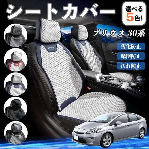 【適合車種】プリウス 30系【セット内容】運転席×1【デザイン＆素材】アイスシルク座面とレザーエッジで快適に仕上げ、六角3D立体設計で座り心地も抜群。表面は滑らかでひんやり感があり、毛玉や汚れに強い。【快適＆保温】夏は蒸れず冬は暖かく、3D...