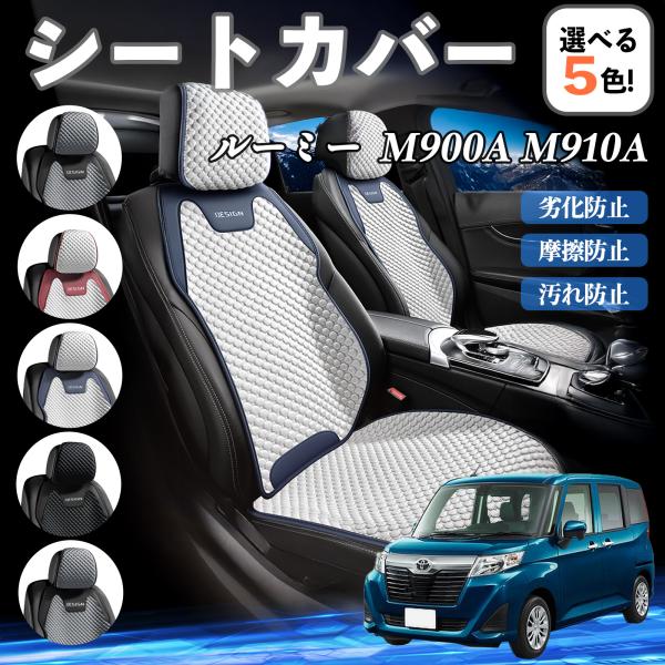 【適合車種】ルーミー  M900A M910A【セット内容】運転席×1【デザイン＆素材】アイスシルク座面とレザーエッジで快適に仕上げ、六角3D立体設計で座り心地も抜群。表面は滑らかでひんやり感があり、毛玉や汚れに強い。【快適＆保温】夏は蒸れ...