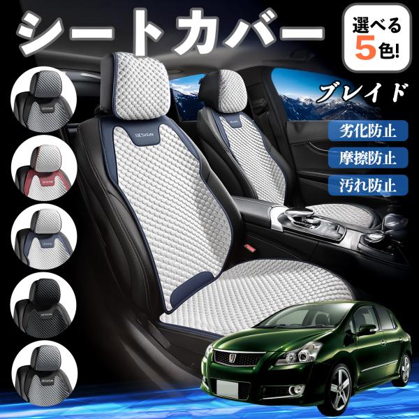 【適合車種】ブレイド【セット内容】運転席×1【デザイン＆素材】アイスシルク座面とレザーエッジで快適に仕上げ、六角3D立体設計で座り心地も抜群。表面は滑らかでひんやり感があり、毛玉や汚れに強い。【快適＆保温】夏は蒸れず冬は暖かく、3Dハニカム...