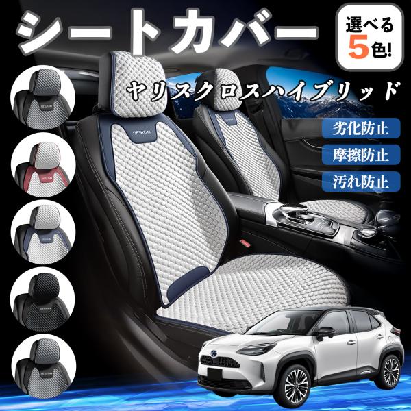【適合車種】ヤリスクロスハイブリッド【セット内容】運転席×1【デザイン＆素材】アイスシルク座面とレザーエッジで快適に仕上げ、六角3D立体設計で座り心地も抜群。表面は滑らかでひんやり感があり、毛玉や汚れに強い。【快適＆保温】夏は蒸れず冬は暖か...